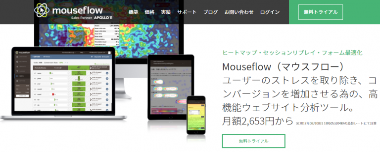 ヒートマップツールMouseflowを3ヶ月使ってみた感想 | 株式会社マイティーエース- MightyAce Inc.