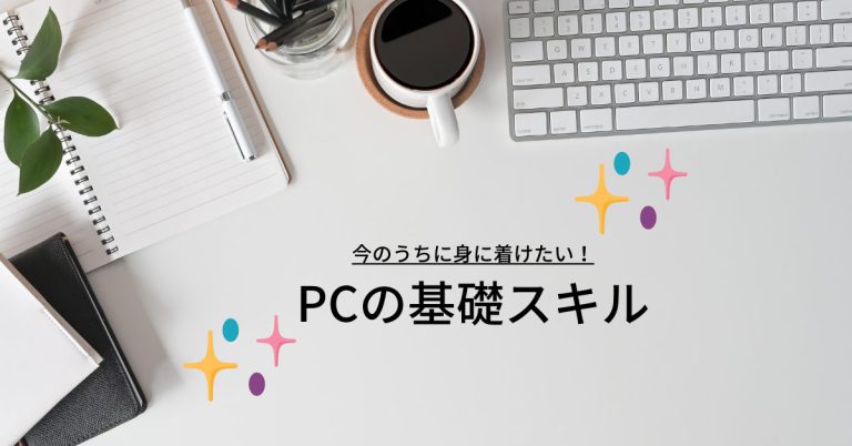 今のうちに身に着けたい！PCの基礎スキル | 株式会社マイティーエース- MightyAce Inc.