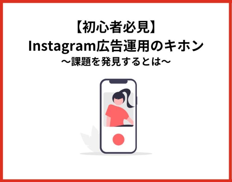 【初心者必見】Instagram広告運用のキホン ～課題を発見するとは～ | 株式会社マイティーエース- MightyAce Inc.｜株式会社マイティーエース- MightyAce Inc.